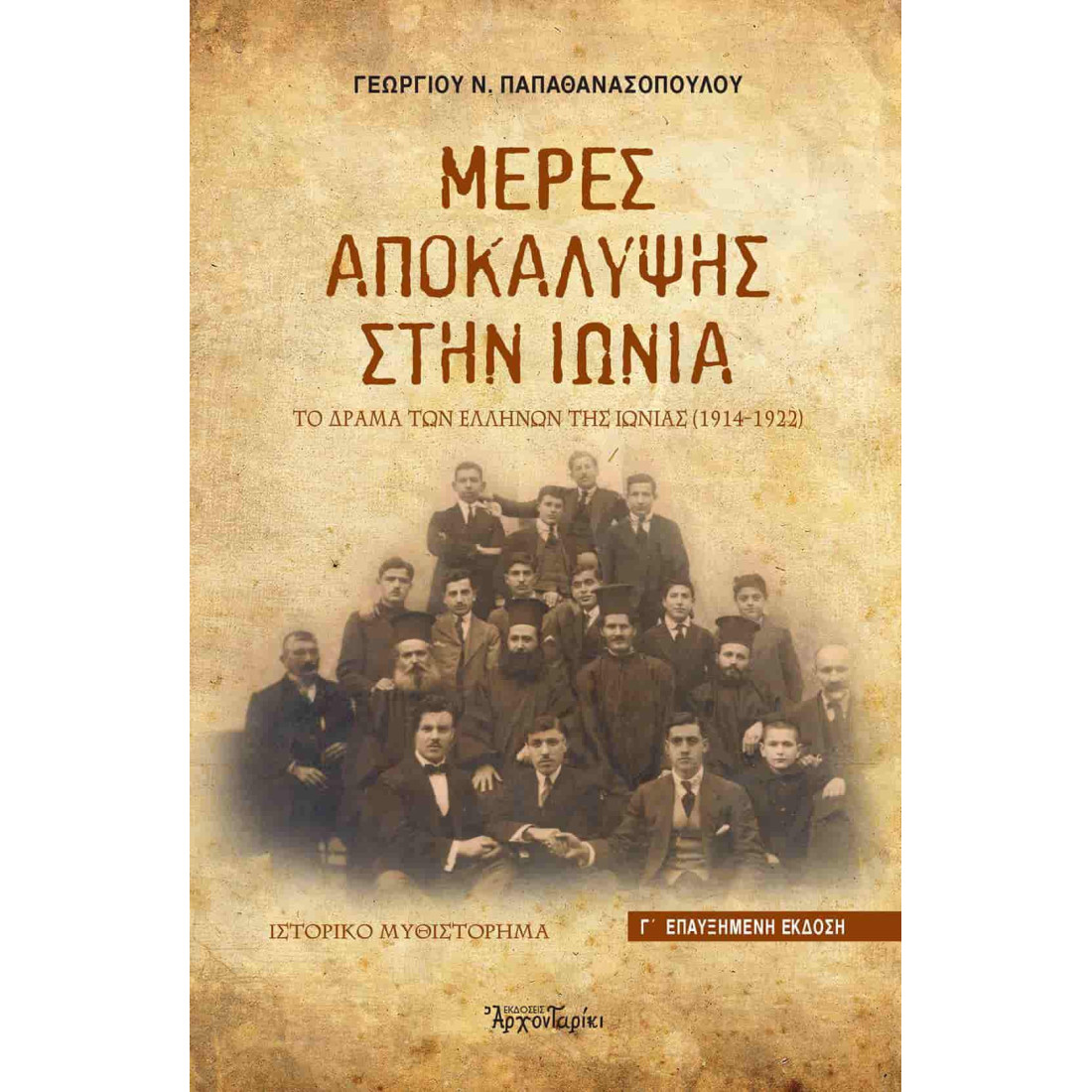 Μέρες Αποκάλυψης στην Ιωνία | Αγιογραφίες | Εκκλησιαστικά είδη ...
