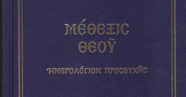 Μέθεξις Θεού - Ημερολόγιο Προσευχής Γέροντος Εφραίμ | Ορθόδοξα βιβλία ...