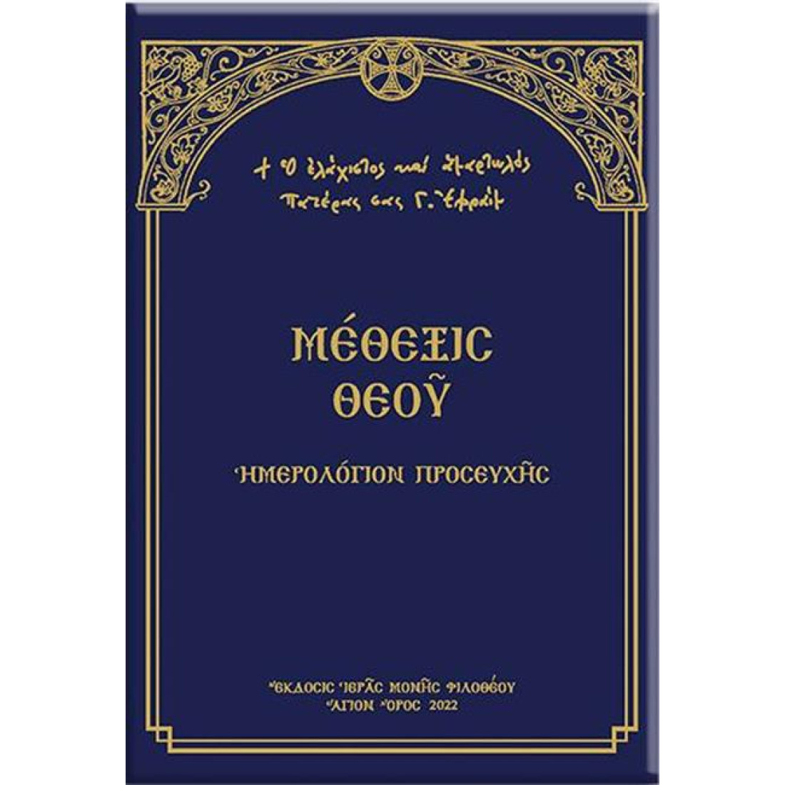 Μέθεξις Θεού - Ημερολόγιο Προσευχής Γέροντος Εφραίμ | Ορθόδοξα βιβλία ...