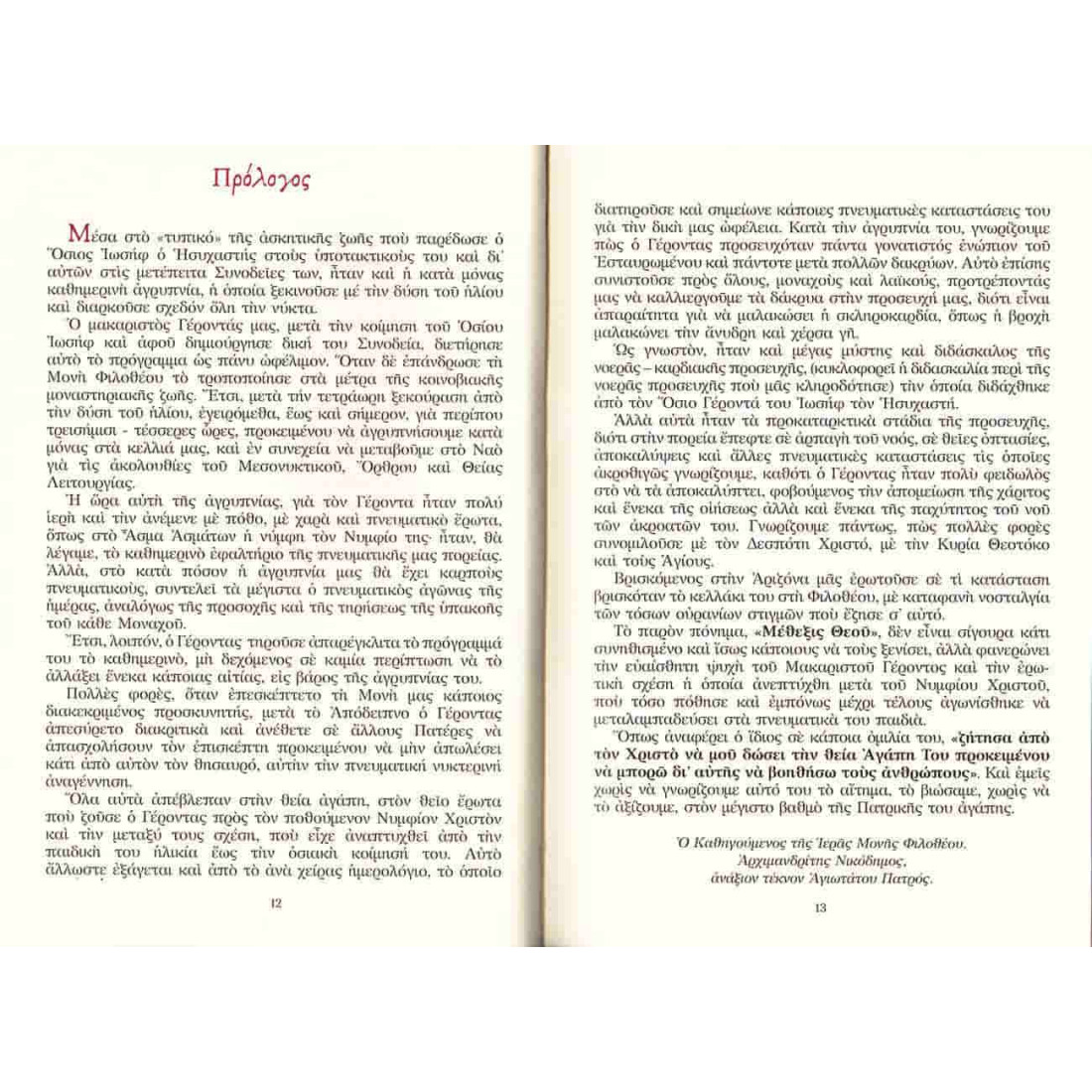 Μέθεξις Θεού - Ημερολόγιο Προσευχής Γέροντος Εφραίμ | Ορθόδοξα βιβλία ...