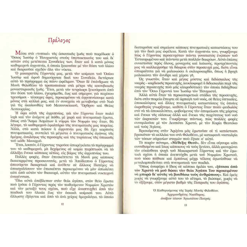 Μέθεξις Θεού - Ημερολόγιο Προσευχής Γέροντος Εφραίμ | Ορθόδοξα βιβλία ...