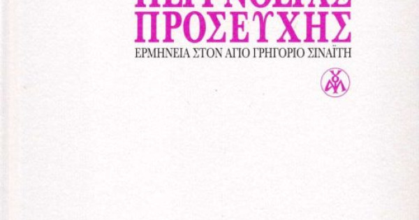 Περί νοεράς προσευχής | Ορθόδοξα βιβλία | Εκκλησιαστικά είδη ...