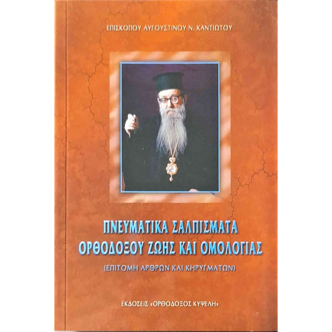 Πνευματικά σαλπίσματα Ορθοδόξου ζωής και ομολογίας | Ορθόδοξα βιβλία ...