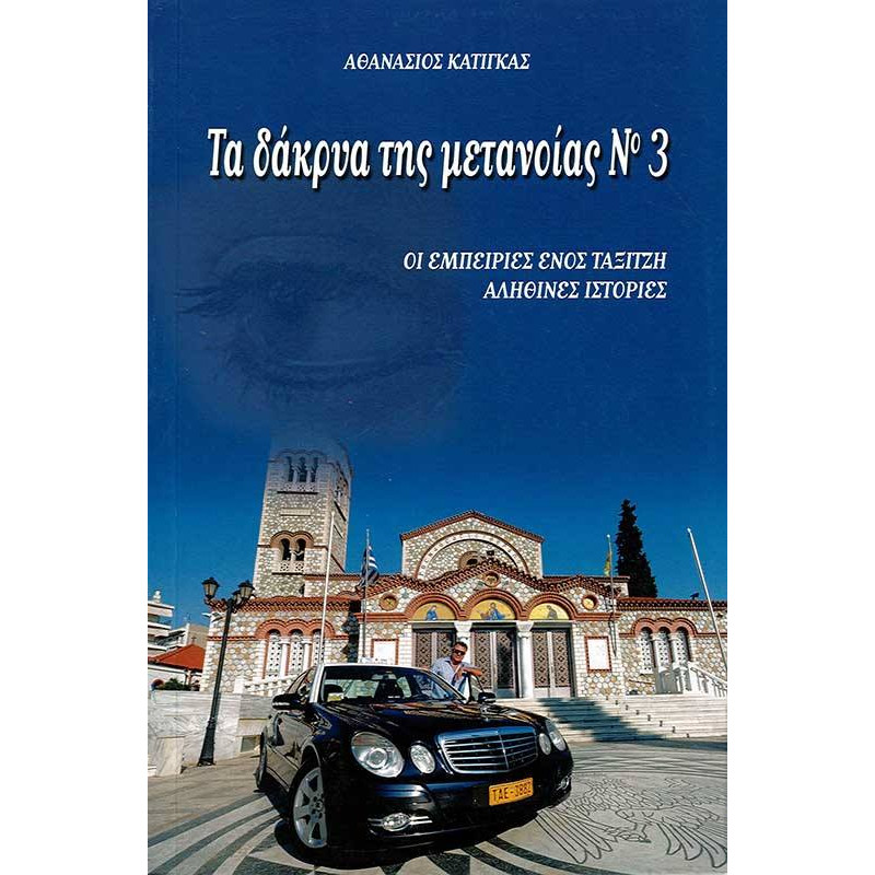 Τα δάκρυα της μετανοίας Ν° 3 - Οι εμπειρίες ενός ταξιτζή | Αγιογραφίες ...