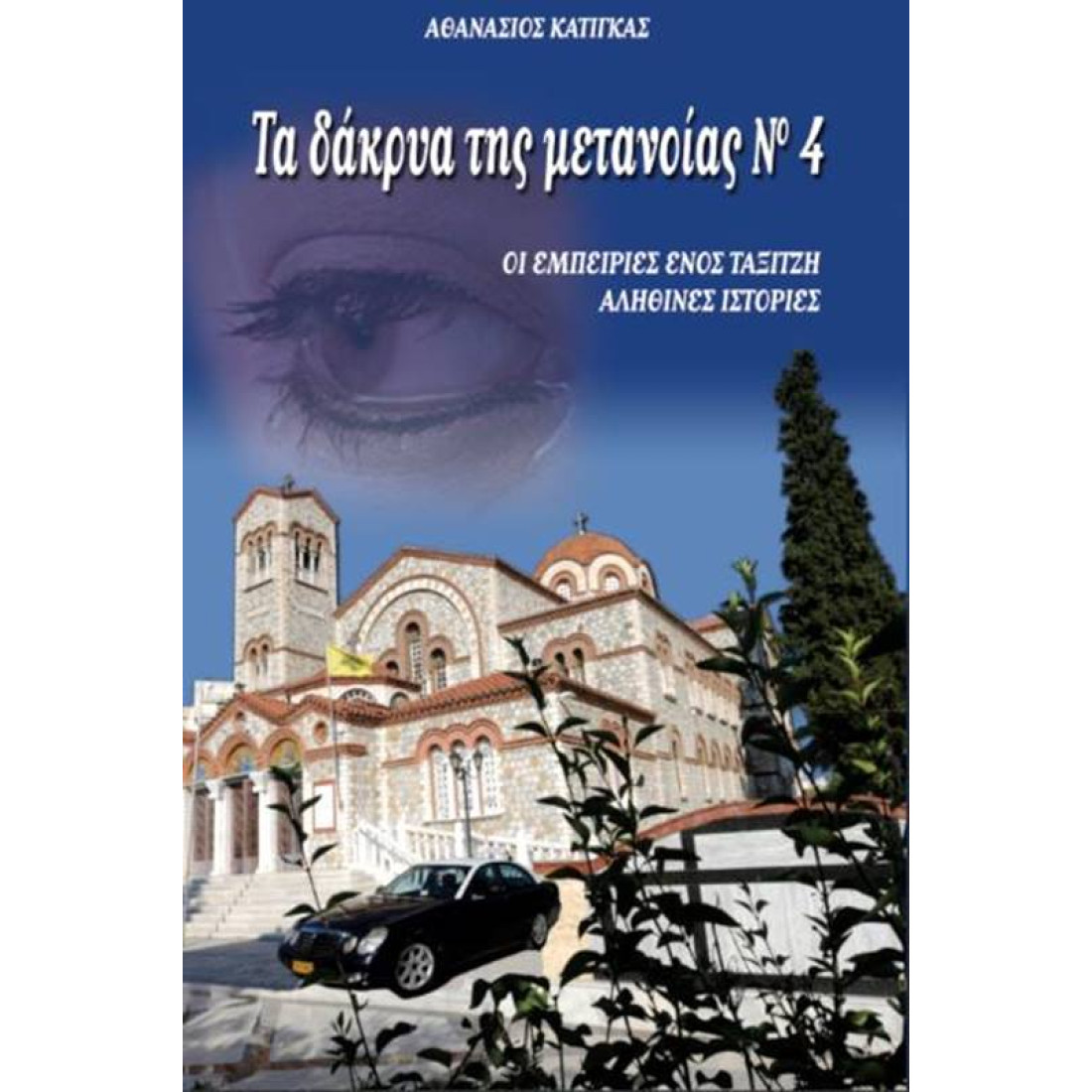 Τα δάκρυα της μετανοίας Ν° 4 | Αγιογραφίες | Εκκλησιαστικά είδη ...