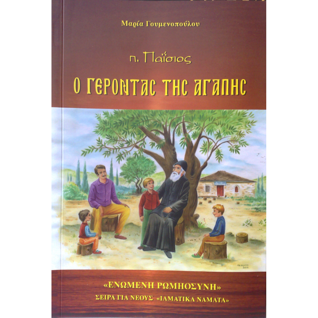 Άγιος Παΐσιος: Ο Γέροντας της Αγάπης – Παιδικό Εικονογραφημένο Βιβλίο