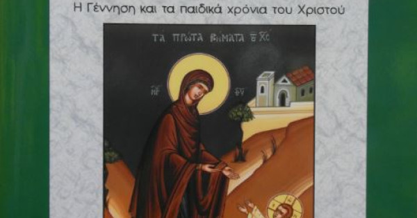 Η ΚΑΙΝΗ ΔΙΑΘΗΚΗ - Η Γέννηση και τα παιδικά χρόνια του Χριστού ...