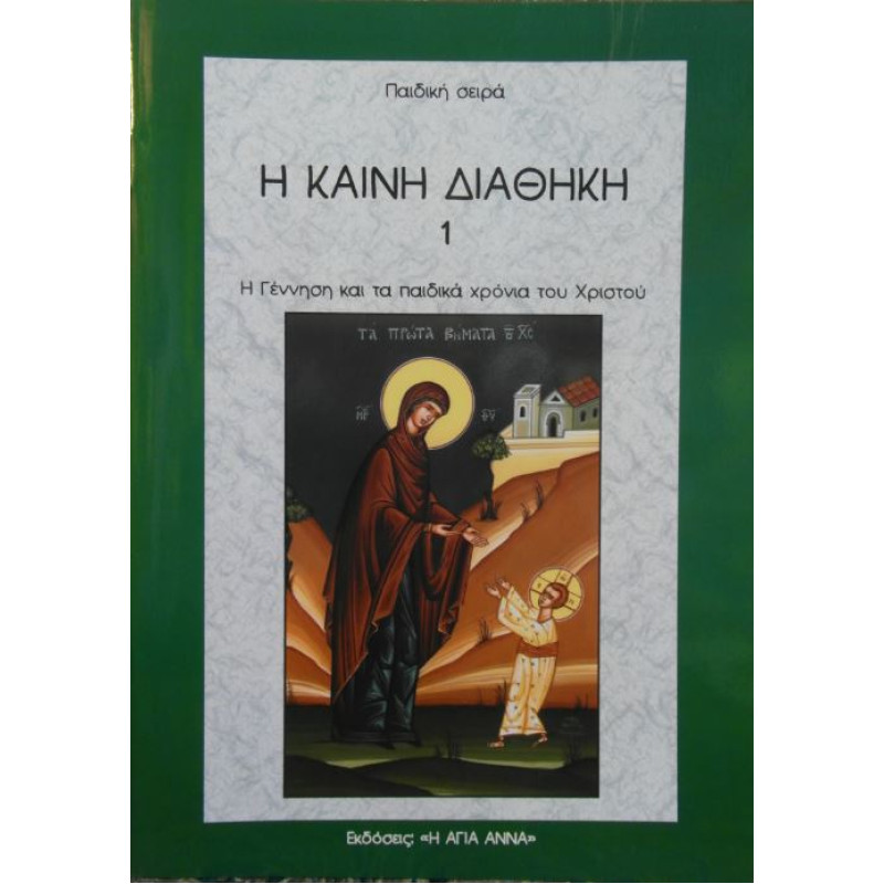 Η ΚΑΙΝΗ ΔΙΑΘΗΚΗ - Η Γέννηση και τα παιδικά χρόνια του Χριστού ...