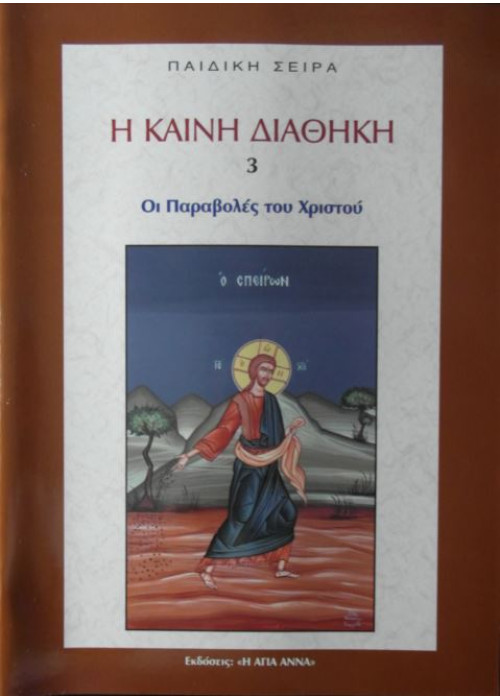 Η ΚΑΙΝΗ ΔΙΑΘΗΚΗ - Η Γέννηση και τα παιδικά χρόνια του Χριστού ...