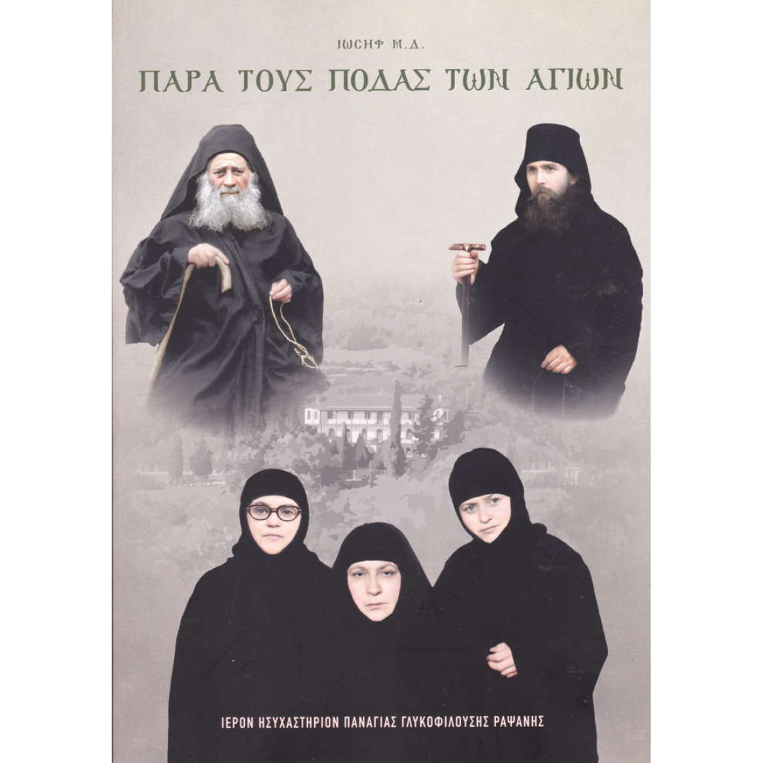 Παρά τους πόδας των Αγίων | Αγιογραφίες | Εκκλησιαστικά είδη ...