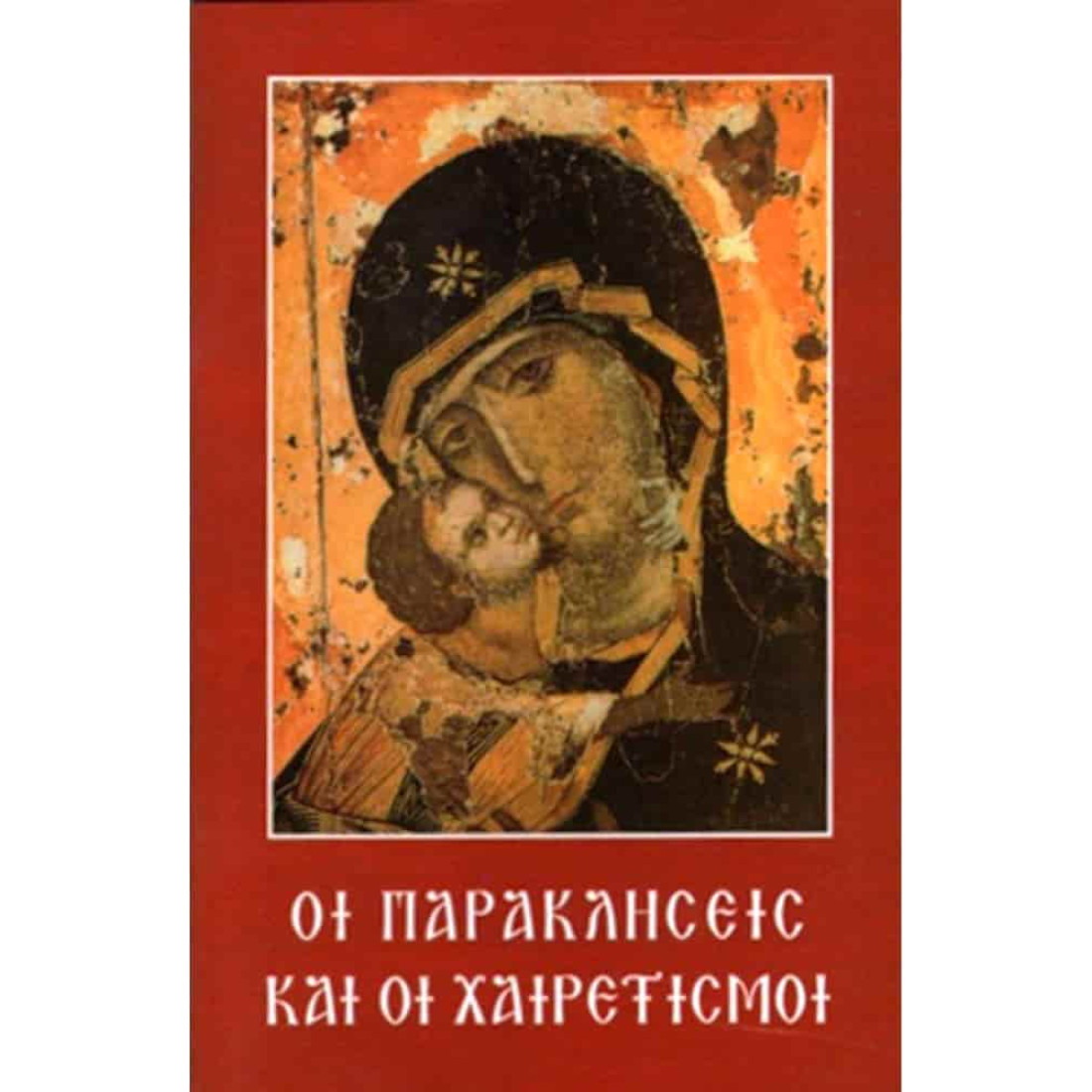 Οι παρακλήσεις και οι Χαιρετισμοί στην Παναγία | Αγιογραφίες ...