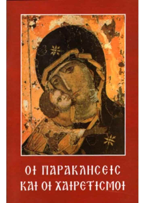 Οι χαιρετισμοί της Θεοτόκου | Αγιογραφίες | Εκκλησιαστικά είδη ...
