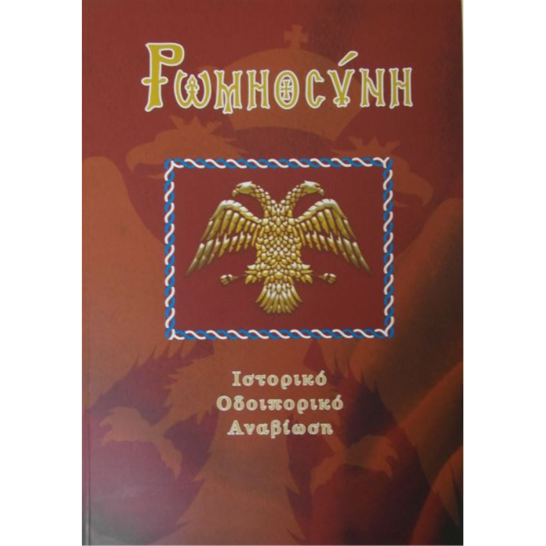 ΡΩΜΙΟΣΥΝΗ: Ιστορικό - οδοιπορικό - Αναβίωση | Αγιογραφίες ...