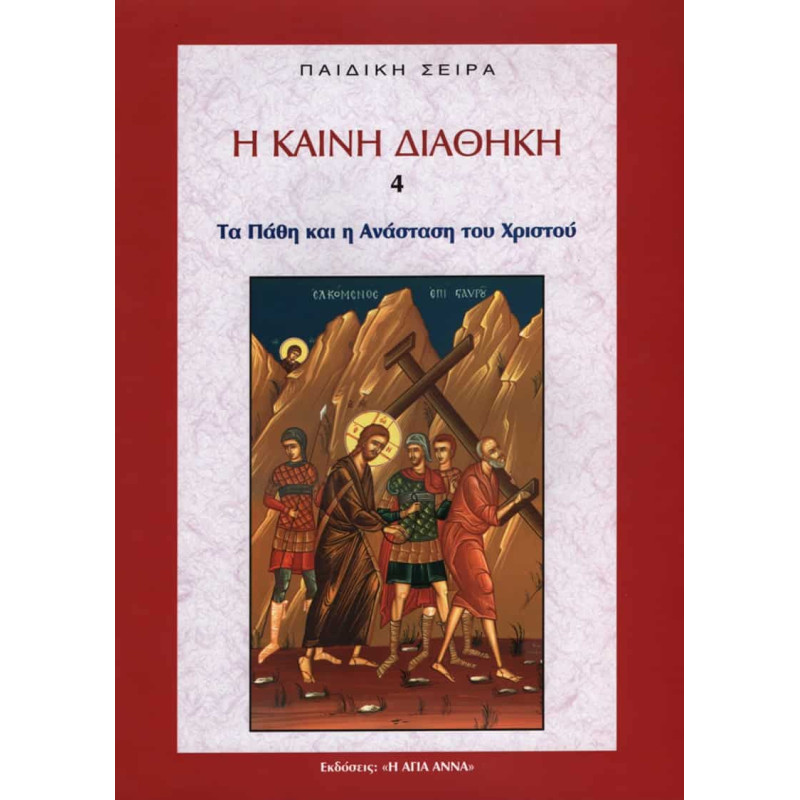 Η Καινή Διαθήκη - Τα Πάθη και η Ανάσταση του Χριστού | Ορθόδοξα βιβλία ...