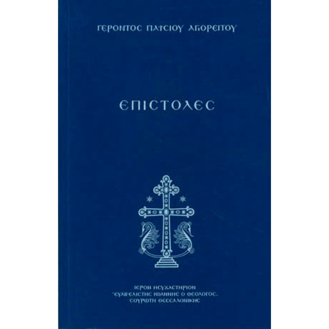 Επιστολές Γέροντος Παϊσίου του Αγιορείτη | Ορθόδοξο Βιβλίο Πνευματικής ...