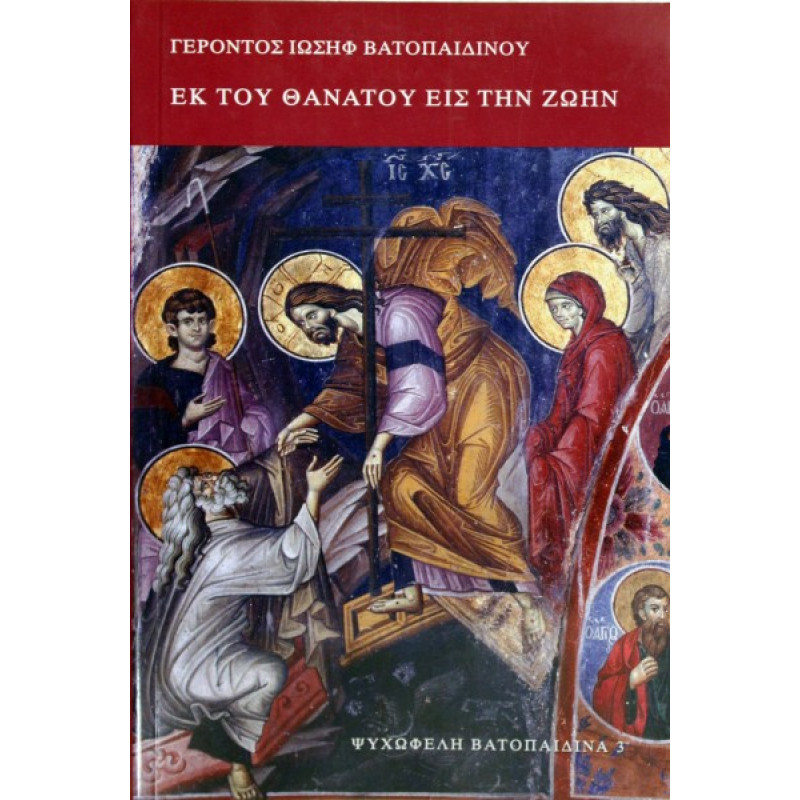 Εκ του Θανάτου εις την Ζωήν | Αγιογραφίες | Εκκλησιαστικά είδη ...