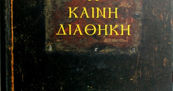 Καινή Διαθήκη με Βυζαντινή διακόσμηση | Αγιογραφίες | Εκκλησιαστικά ...