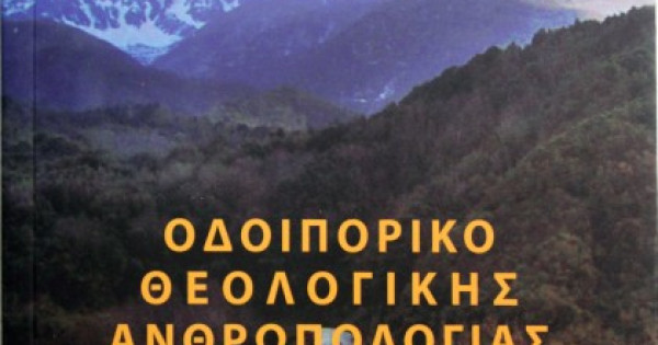 Οδοιπορικό Θεολογικής Ανθρωπολογίας | Αγιογραφίες | Εκκλησιαστικά είδη ...