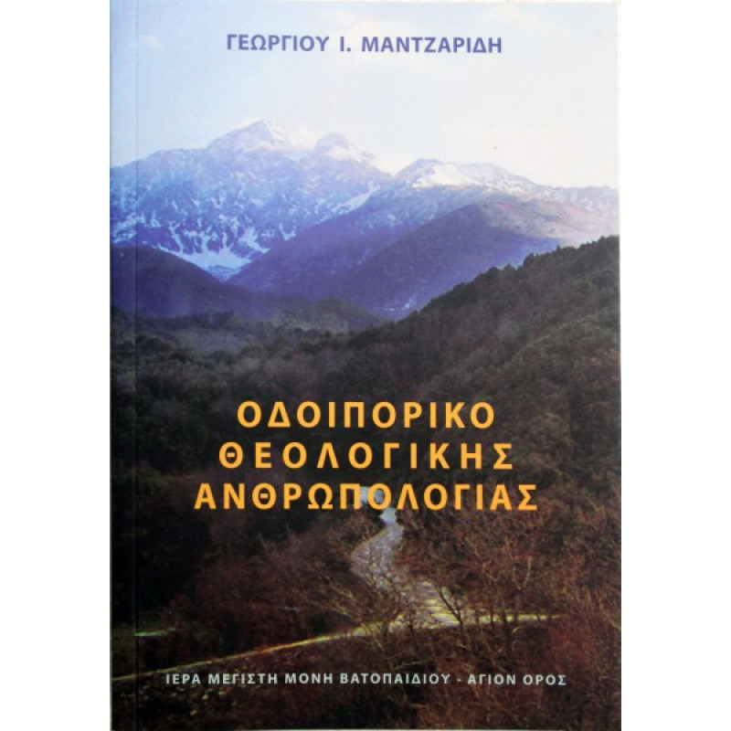 Οδοιπορικό Θεολογικής Ανθρωπολογίας | Αγιογραφίες | Εκκλησιαστικά είδη ...