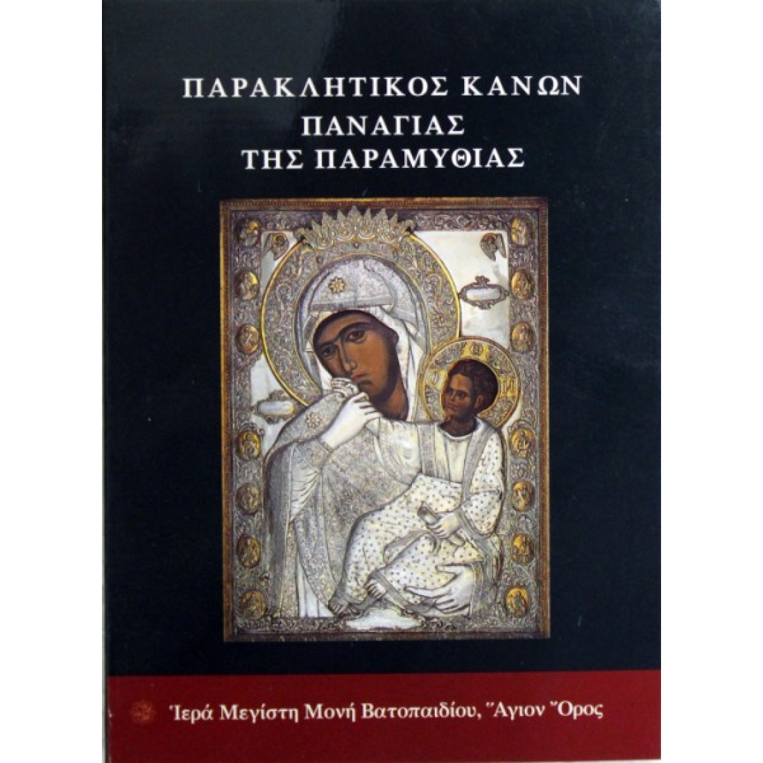 Παράκληση Παναγίας Παραμυθίας | Αγιογραφίες | Εκκλησιαστικά είδη ...