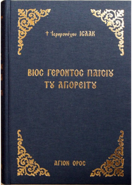 Μέθεξις Θεού - Ημερολόγιο Προσευχής Γέροντος Εφραίμ | Ορθόδοξα βιβλία ...
