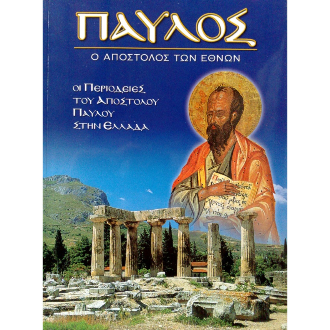 Παύλος ο Απόστολος των Εθνών | Αγιογραφίες | Εκκλησιαστικά είδη ...