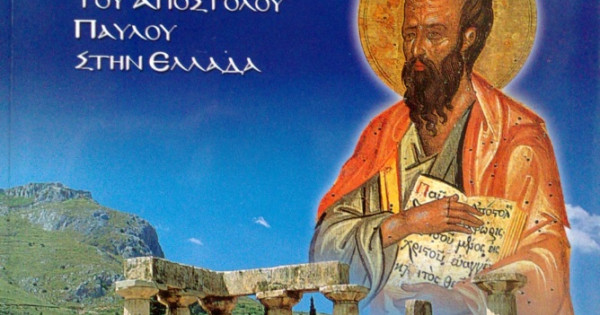 Παύλος ο Απόστολος των Εθνών | Αγιογραφίες | Εκκλησιαστικά είδη ...
