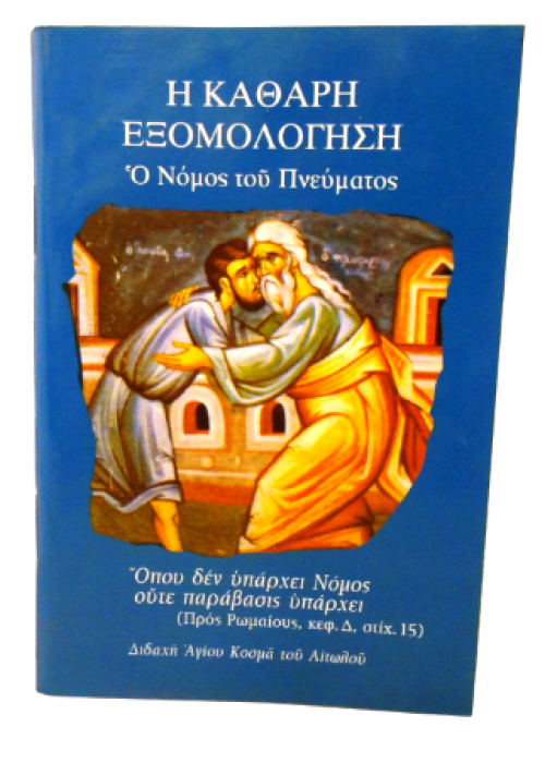 Μετάνοια και εξομολόγηση | Αγιογραφίες | Εκκλησιαστικά είδη ...