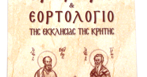 Αγιολόγιο και Εορτολόγιο της Εκκλησίας της Κρήτης | Αγιογραφίες ...