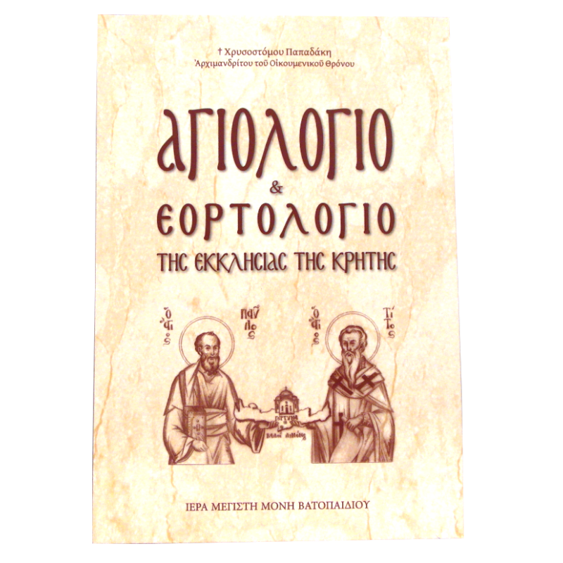 Αγιολόγιο και Εορτολόγιο της Εκκλησίας της Κρήτης | Αγιογραφίες ...