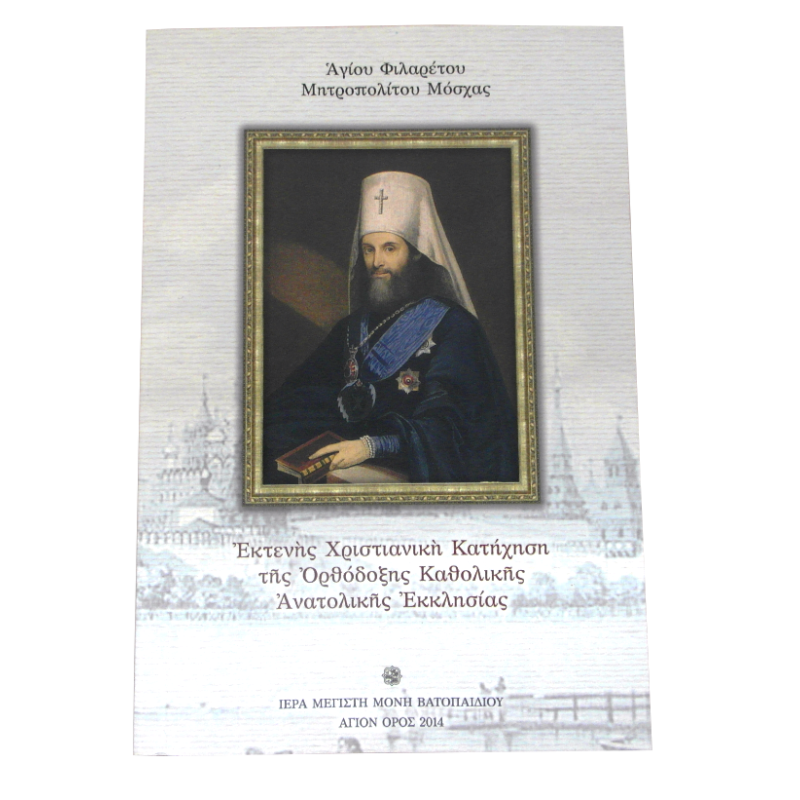 Εκτενής Χριστιανική κατήχηση της Ορθόδοξης Καθολικής Ανατολικής ...
