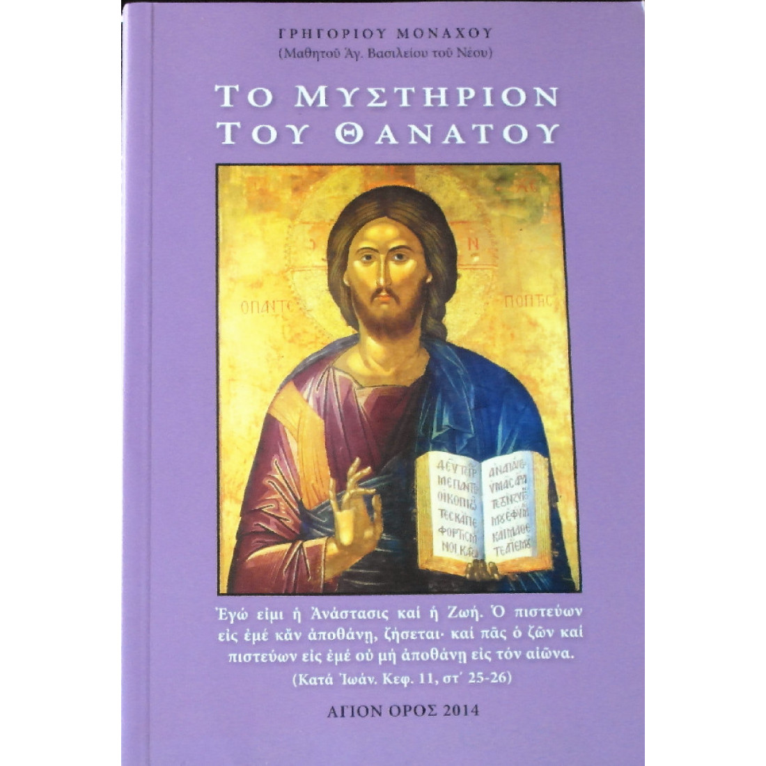 Το Μυστήριον του θανάτου | Αγιογραφίες | Εκκλησιαστικά είδη ...